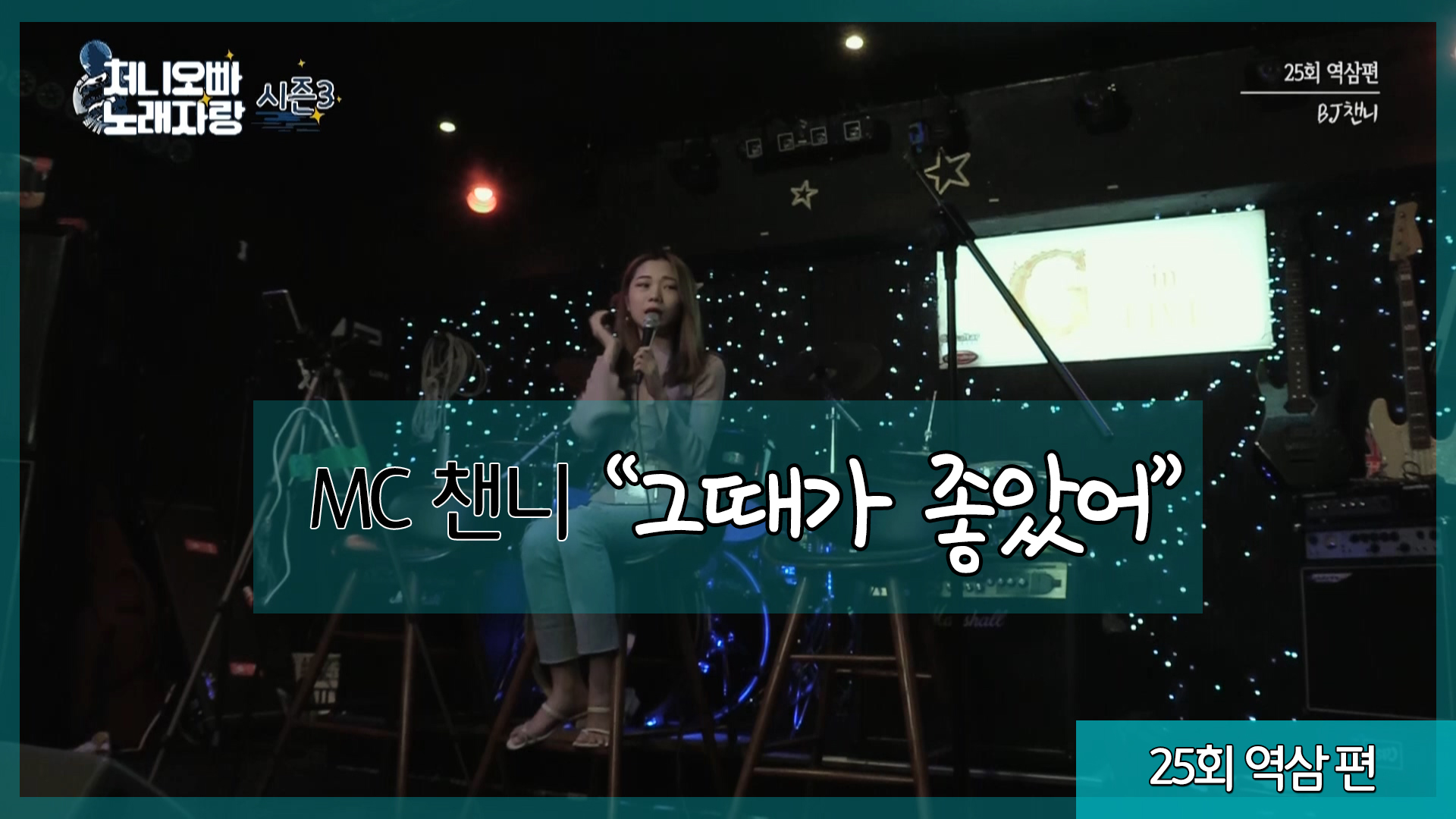 처니오빠 노래자랑 시즌3 30회(일산편) - MC 3번_나 가거든 - VOD | 선영아티비